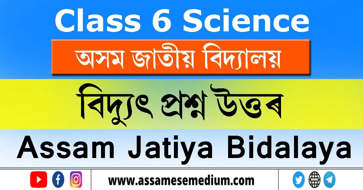 AJB Class 6 Science Chapter 14 Question Answer In Assamese AJB Class 6 Science Chapter 14 Question Answer In Assamese