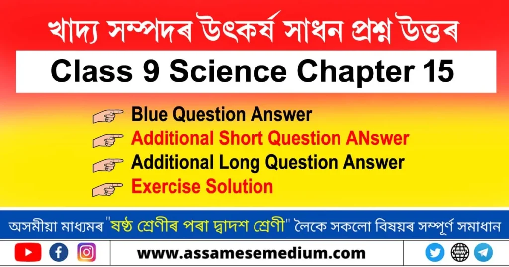 Class 9 Science Chapter 15 Question Answer In Assamese 